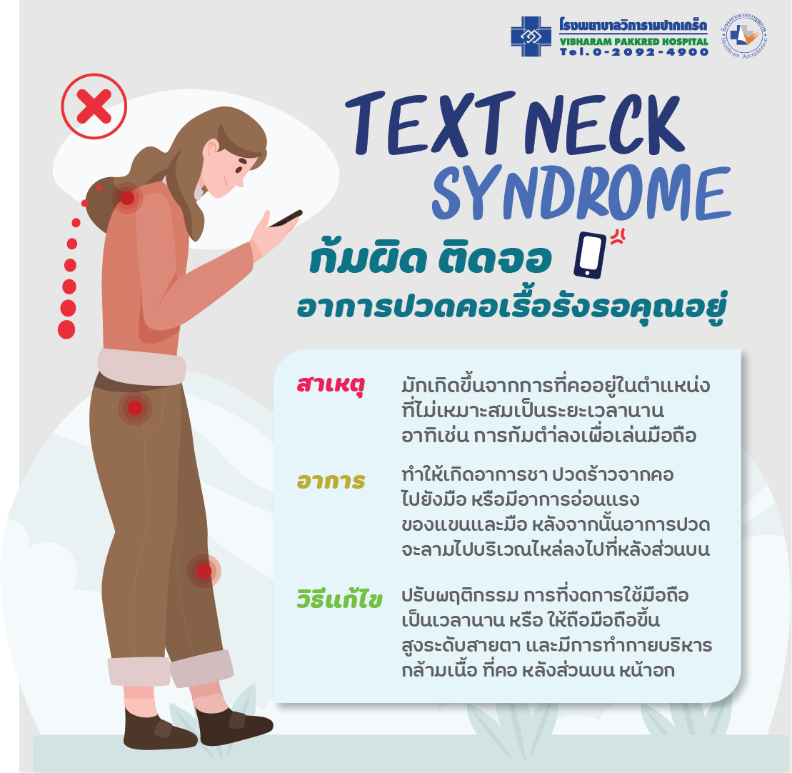 ความรู้ทางการแพทย์ Text Neck Syndrome ก้มผิด ติดจอ อาการปวดคอเรื้อรังรอ ...